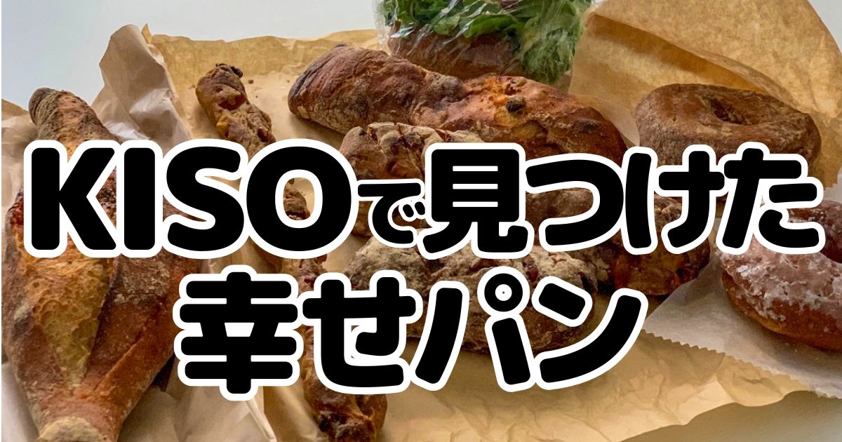 名古屋・桜山の人気パン屋KISOをレポ｜行列の理由と人気メニューまとめ